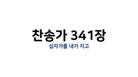 [예배용 악보] 찬송가 341장 십자가를 내가 지고 Youtube