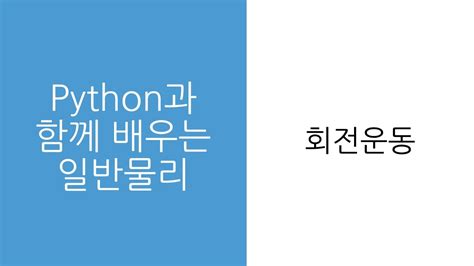 Python과 함께 배우는 일반물리 회전운동 YouTube