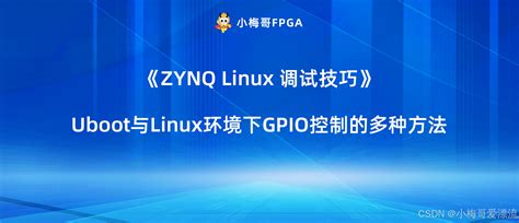 【小梅哥fpga】zynq Linux 调试技巧：uboot与linux环境下gpio控制的多种方法uboot Gpio命令 Csdn博客