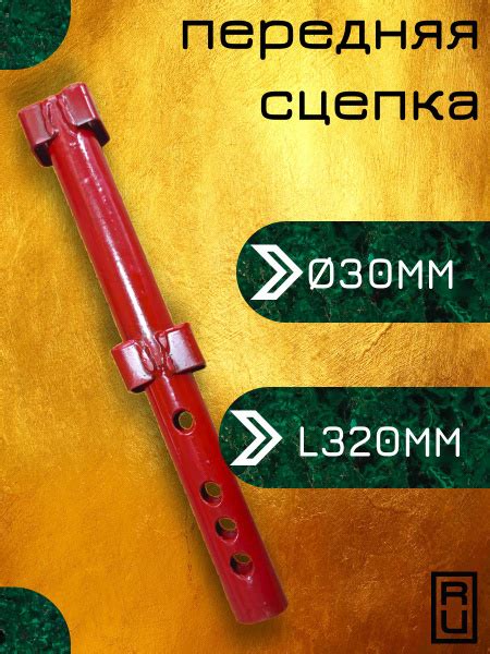 Оснастка для садовой техники Сцепка передняя Мотоблока Салют Заря