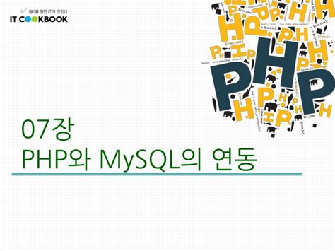 Ppt 07 장 Php 와 Mysql 의 연동 Powerpoint Presentation Free Download Id