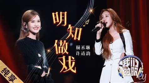 Rainie Yang 杨丞琳 Xu Jing Yun 许靖韵 Ming Zhi Zuo Xi 明知做戏 Youtube