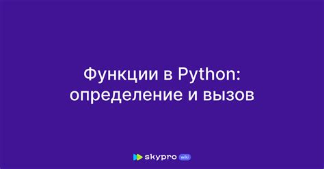 Функции в Python определение и вызов
