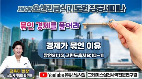 경제가 묶인 이유 김록이 목사실천사역전문연구원 원장 오산리최자실기념금식기도원 Youtube