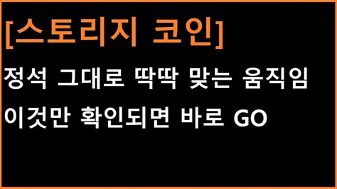 스토리지 코인 이렇게까지 딱딱 맞지는 않는데 원래 저점 신호 이것만 나오면 보면 됩니다 Youtube