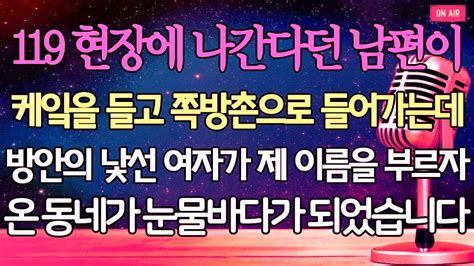 119 현장에 나간다던 남편이 케잌을 들고 쪽방촌으로 들어가는데 방안의 낯선 여자가 제 이름을 부르자 온 동네가 눈물바다가 되었습니다 Youtube