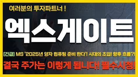 엑스게이트 주가전망 Ms 2025년 양자 컴퓨팅 준비 한다 시대의 초입 향후 흐름 결국 주가는 이렇게 됩니다 필수 시청 Youtube