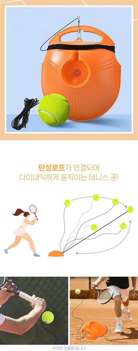 셀프 혼자연습 테니스입문자 리턴공 오렌지 집에서 콕 테니스 훈련용품 쿠팡