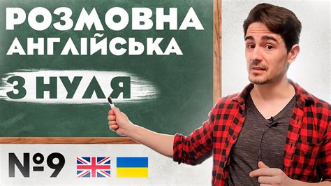 Розмовна Англійська Абсолютно з НУЛЯ Урок №9 Youtube