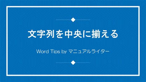 文字列を中央に揃える｜word Tips Excel・word：初心者向けマニュアル100本
