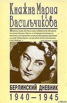 Книга "Берлинский дневник" - Васильчикова Мария Илларионовна скачать ...