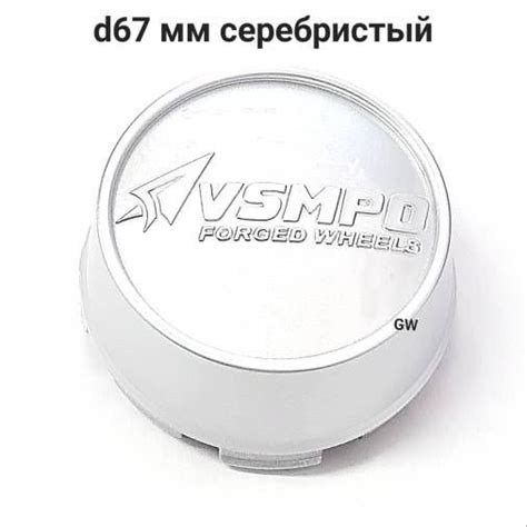 Колпачки центрального отверстия для дисков ВСМПО d67 мм серебристые с ...