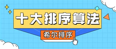 十大排序算法 希尔排序 Infoq 写作平台
