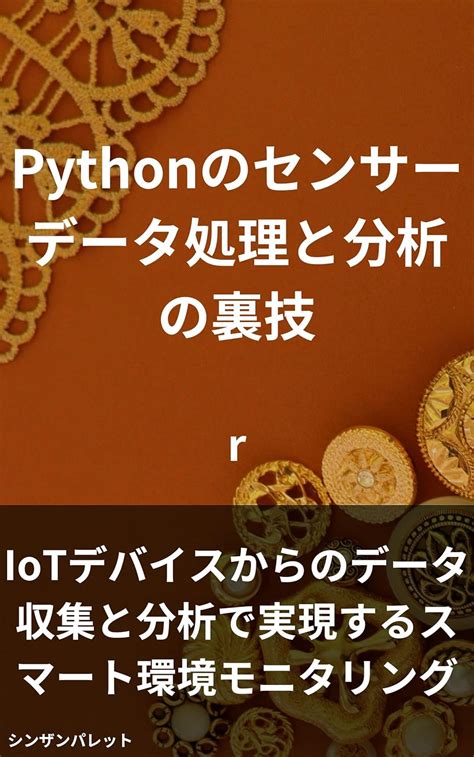 pythonのセンサーデータ処理と分析の裏技～iotデバイスからのデータ収集と分析で実現するスマート環境モニタリング～ r 一般・入門