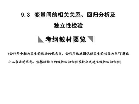 93 变量间的相关关系、回归分析及独立性检验word文档在线阅读与下载无忧文档