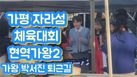 20250424가평 장애인 체육대회 현역가왕2 박서진님 퇴근길 멋쟁이 댄서님들 퇴근영상 Youtube