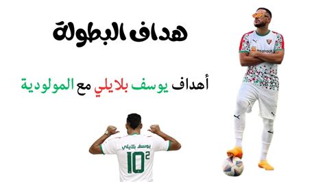 اهداف يوسف بلايلي مع مولودية الجزائر Youtube