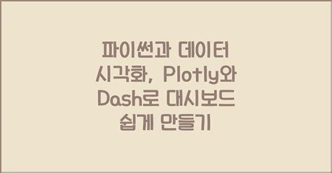 파이썬과 데이터 시각화 Plotly와 Dash로 대시보드 쉽게 만들기