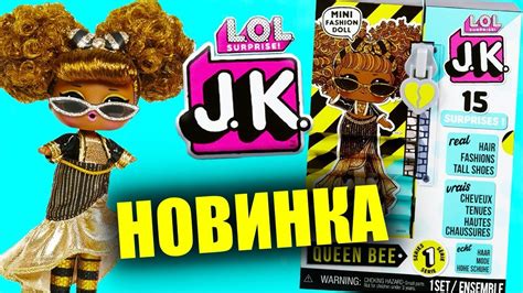 КУКЛА ЛОЛ СЮРПРИЗ J.K. КВИН БИ C ОДЕЖДОЙ РАСПАКОВКА ВСЯ КОЛЛЕКЦИЯ LOL ...