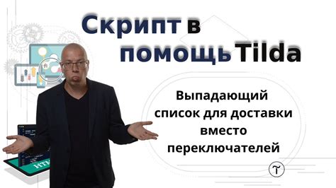Как создать выпадающий список для доставки вместо переключателей Тильда Конструктор для Сайтов