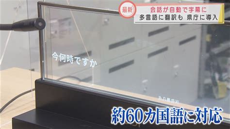 話した言葉を文字で表示してくれる「字幕表示ディスプレイ」 静岡県庁で試験導入 英語や中国語など60か国語の翻訳機能も 聴覚障害のある人や外国語を使う人の手助けに Look 静岡朝日テレビ