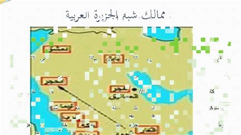حضارات شبه الجزيرة العربية قبيل ظهور الإسلام للصف الثانى الثانوى للمادة