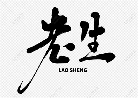 Lao Shengs Handwritten Brush Characters Laosheng Handwriting Brush