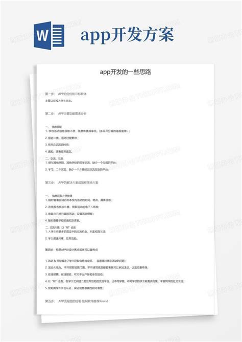 App开发的一些思路word模板下载 熊猫办公