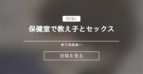 【オリジナル】 保健室で教え子とセックス かくれみみ… みみ… の投稿｜ファンティア[fantia]