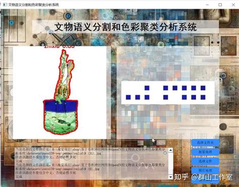 基于卷积神经网络和OpenCV的文物语义分割和色彩聚类分析系统 知乎
