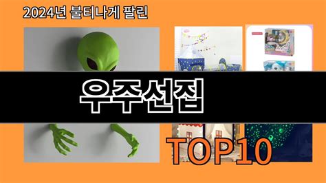 우주선집 2024 최신 알리익스프레스 추천 Top 10 Youtube