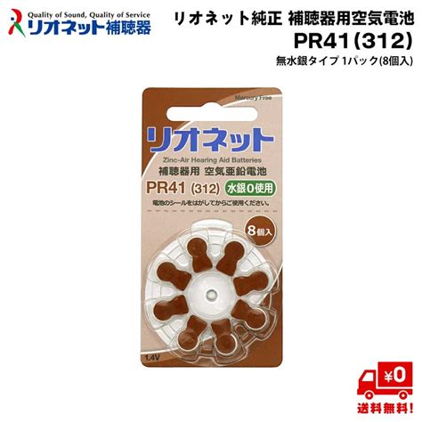 リオネット 純正 補聴器 電池 PR41 (312) 1パック (8個入×1) 単品 補聴器用 空気電池 無水銀 RIONET ...