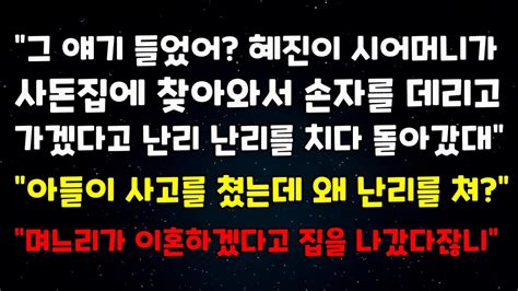 그얘기 들었어 혜진이 시어머니가 사돈집에 찾아와서 손자를 데리고가겠다고 난리난리를치다 돌아갔대 아들이 사고를 쳤는데 왜 난리를쳐 며느리가 이혼하겠다고 집을