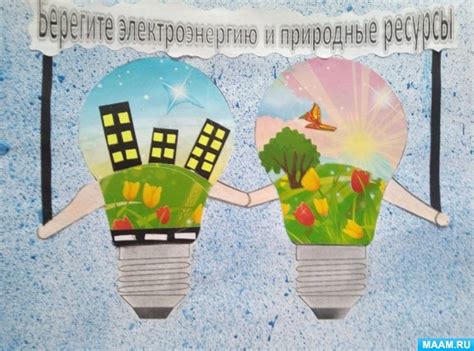 Мастер-класс «Плакат «Берегите энергию и природные ресурсы». Социально ...