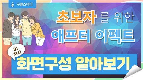 초보자를 위한 애프터 이펙트 01 화면구성 알아보기 youtube