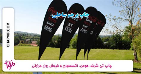 چاپ پرچم ساحلی بادبانی، قطره ای، هلالی با مناسب ترین قیمت