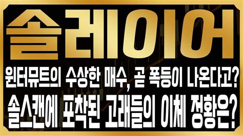 솔레이어 코인전망 최근 마켓메이커의 수상한 이체 정황 조만간 대규모 변동성이 예고됐다 지금 매도보다는 반드시 이렇게 하셔야 합니다 Layer Youtube