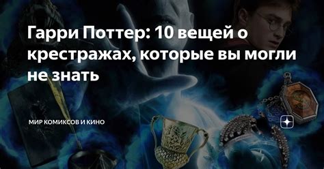 Гарри Поттер 10 вещей о крестражах которые вы могли не знать Мир комиксов и кино Дзен