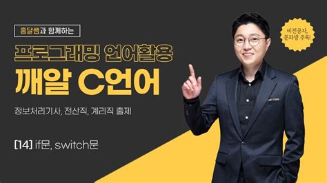 깨알 C언어 14 If문 Switch문 Youtube