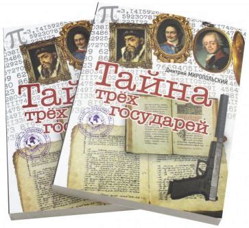 Книга: "Тайна трех государей. В 2-х частях" - Дмитрий Миропольский ...