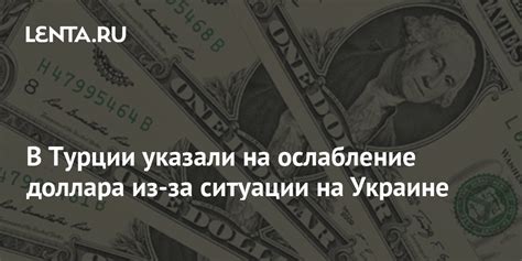 В Турции указали на ослабление доллара из за ситуации на Украине Рынки Экономика