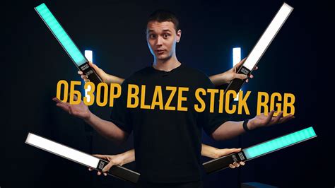 Световая палка Blaze Stick | Идеальный свет для фото и видео | Обзор ...