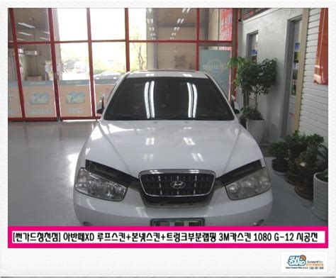 썬가드청천점 아반떼xd 루프스킨본넷스킨트렁크부분랩핑 3m카스킨 1080 G 12 블랙유광시공완료 예약시공 3m카스킨부평점 자동차루프스킨 자동차풀랩핑 자동차