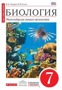 Сонин. Биология. 7 класс. Многообразие живых орг. Учебник Красный ...