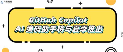 github copilot ai 编码助手将与夏季推出 好学星城学习论坛