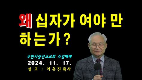 설교 왜 십자가여야 만 하는가 Youtube