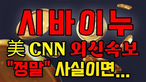 시바이누 코인 美cnn 외신속보 정말 사실이면 시바이누 시바이누코인 시바이누코인전망 시바이누호재 Youtube