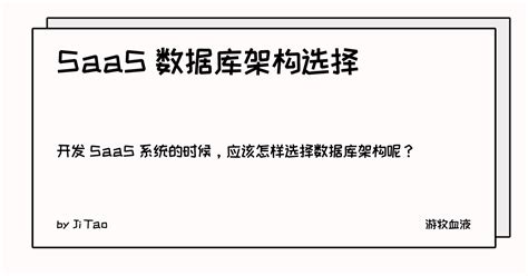 Saas 数据库架构选择 Saas 数据库架构选择