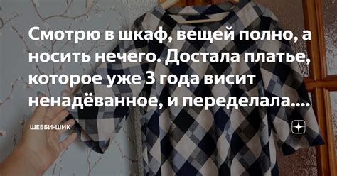 Смотрю в шкаф, вещей полно, а носить нечего. Достала платье, которое ...