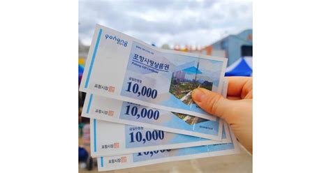 포항사랑상품권 유효기간 5년인 올해까지 꼭 사용하세요 위키트리